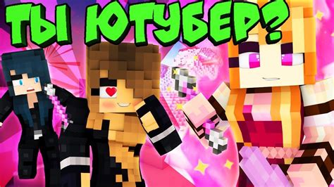 ️КАК ЦЕПЛЯТЬ ДЕВОЧЕК В МАЙНКРАФТ ЗНАКОМСТВО ЛЮБОВЬ ОТНОШЕНИЯ в Minecraft Youtube