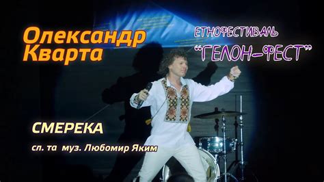 Смерека. Олександр Кварта на "Гелон-Фест" - YouTube