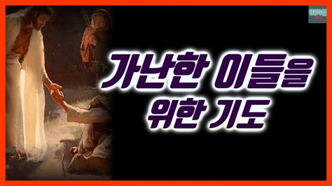 가톨릭 가난한 이들을 위한 기도 배경음 Youtube