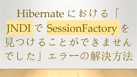 Hibernateにおける「jndiでsessionfactoryを見つけることができませんでした」エラーの解決方法 Youtube