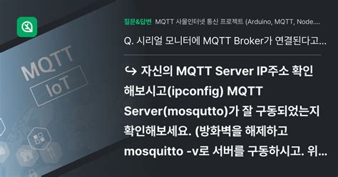시리얼 모니터에 Mqtt Broker가 연결된다고 뜨지 않습니다 인프런 커뮤니티 질문and답변