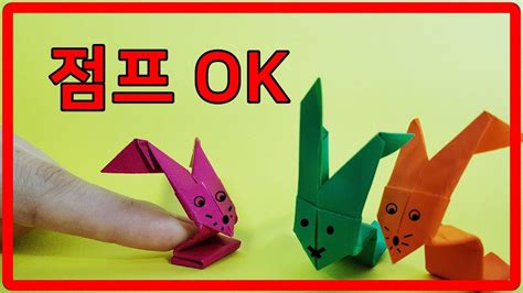 유아용 점프토끼 색종이접기 개구리접기 보다 쉬운 Youtube