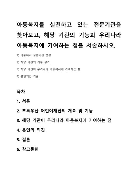 아동복지를 실천하고 있는 전문기관을 찾아보고 해당 기관의 기능과 우리나라 아동복지에 기여하는 점을 서술하시오