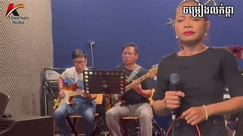 ចម្រៀង លក់ផ្កា សំនៀងដើម អ្នកស្រី ហួយ មាស ច្រៀងឡើងវិញ ដោយ អ្នកនាងឡាយ មាលា Youtube