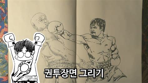 스포츠 권투 장면 그리기 데일리드로잉 Youtube