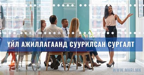ҮЙЛ АЖИЛЛАГААНД СУУРИЛСАН СУРГАЛТ ГЭЖ ЮУ ВЭ Олон улсын хүний нөөцийн менежментийн мэргэжилтнүүд