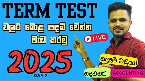 ලකුණු 100 ම Term Test වලට ගන්න 2025 ළමයින්ට ගැම්මක් Accounting කැලුම් වඩුගේ Youtube