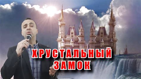 Хрустальный замок - Виктор Королёв (cover) - YouTube