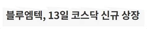 상장 첫날 200 강세 주가 전망 분석 블루엠텍