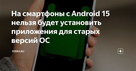 На смартфоны с Android 15 нельзя будет установить приложения для старых версий ОС Дзен