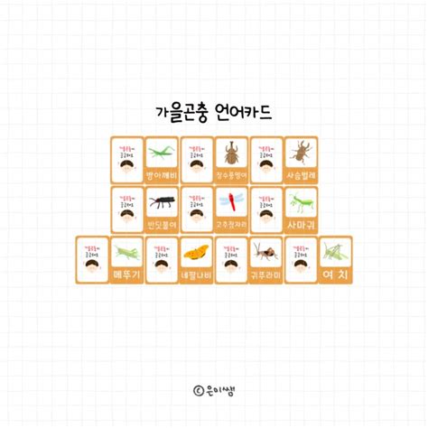 가을 곤충 놀이 어린이집 유치원 벽보 색칠자료 공유 네이버 블로그