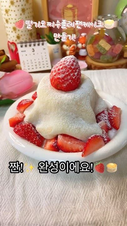 🍓딸기모찌수플레팬케이크🥞 만들기 딸기케이크 딸기모찌수플레팬케이크 토터스 딸기 딸기모찌 모찌 베이킹 홈베이킹 케이크 디저트 Youtube
