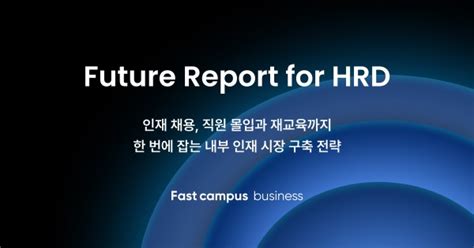 Future Report For Hrd 우리 회사만의 탤런트 마켓플레이스 구축하기 패스트캠퍼스 기업교육