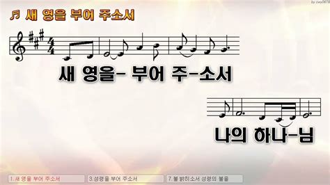 [악보and찬양] 새 영을 부어 주소서 하나님의 사람들 Youtube