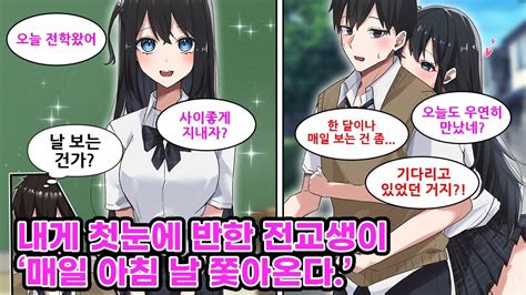 우리 반에 전학온 미소녀가 어쩐지 나한테 푹 빠져 스토커가 되었다 매일 아침 나와 등교하기 위해 몰래 날 기다리고 있던 그녀의 진짜 정체는 바로 [만화] [연애