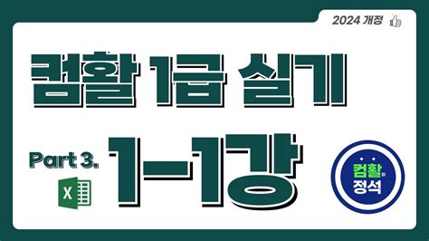 [컴활1급 실기특강] 1 1 특강문제 1회 excel youtube