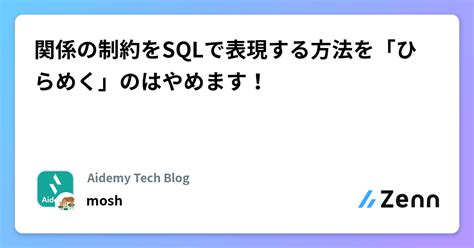 関係の制約をsqlで表現する方法を「ひらめく」のはやめます！