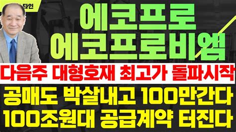 에코프로주가 에코프로비엠주가 공매도 박살내고 100만원간다 다음주 대형호재 최고가 돌파 시작한다 100조원대 공급계약
