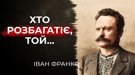 Іван Франко Важливі Цитати Література Частина 1 Youtube