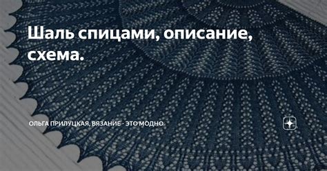 Шаль спицами описание схема Ольга Прилуцкая вязание это модно Дзен