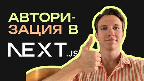 Авторизация в Nextjs с помощью Middleware за 2 минуты Youtube