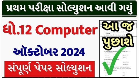 Std 12 Computer Paper Solution 2024 100 Marks Std 12 Computer First