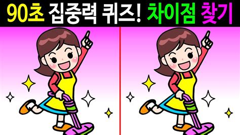 🌈틀린그림찾기두뇌운동🌈💚온가족 두뇌건강 집중력 100 키우기 아이큐 Iq130 도전 상위1 명탐정아이큐테스트 인지능력테스트100세 두뇌 튼튼【틀린그림찾기