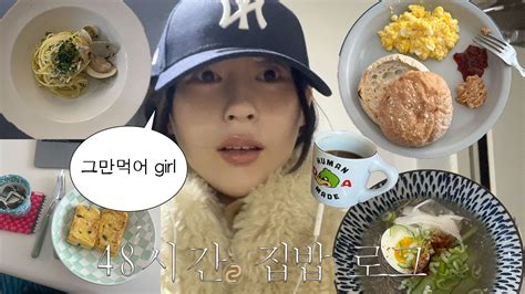 집밥 사육 당하는 먹방쑈 남편이 요리를 잘해서 하루하루 살찌는중🥰 집밥 쇼핑몰촬영 봉골레파스타 프렌치토스트 김치볶음밥 평양냉면 쿠차라 레더라🍫