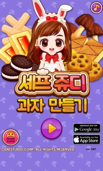 이엔아이 스튜디오 키니위니 닷컴 쉐프 쥬디 게임 셰프 쥬디 게임 과자 만들기 네이버 블로그
