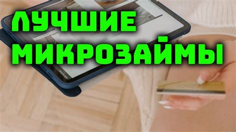 Лучшие микрозаймы Youtube