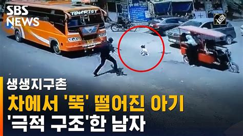버스에 치일 뻔한 아기 극적 구조한 남자 Sbs 생생지구촌 Youtube