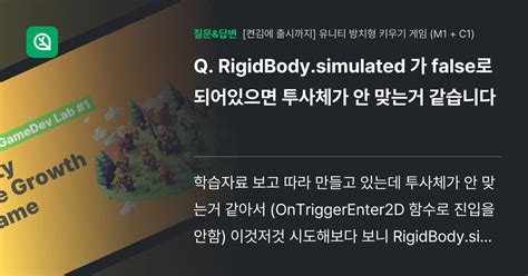 rigidbody simulated 가 false로 되어있으면 투 인프런 커뮤니티 질문and답변