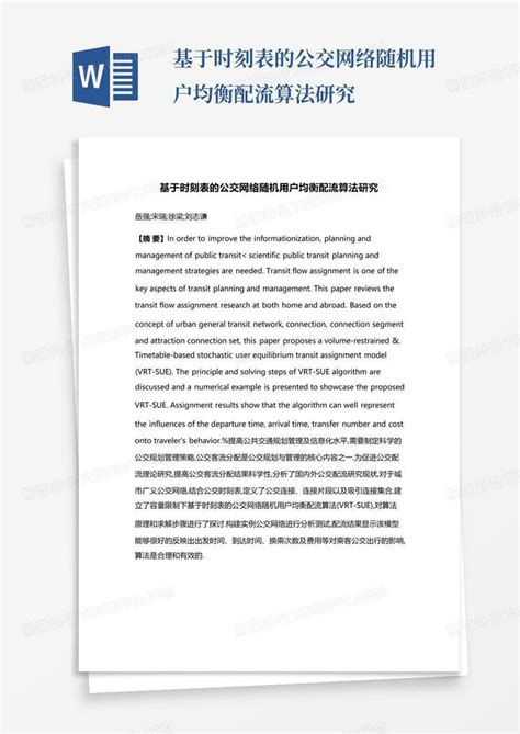 基于时刻表的公交网络随机用户均衡配流算法研究word模板下载 编号lgjjggrb 熊猫办公
