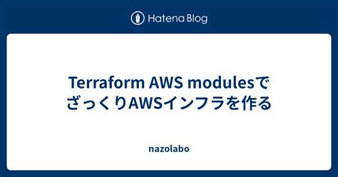 terraform aws modulesでざっくりawsインフラを作る nazolabo