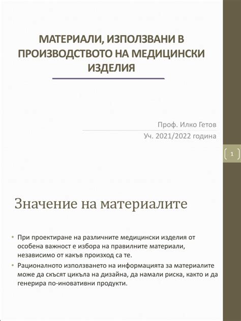 04 Материали за медицински изделия Ii част Pdf