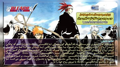 مِرسی مووی،مرجع دانلودانیمه،فیلم و سریال انیمه بلیچ Bleach