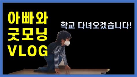 아침 브이로그 아빠와 어린이집 등원준비 굿모닝 Vlog 조식 세수 옷입기 Youtube