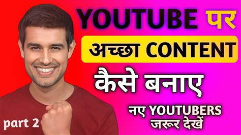 Youtube पर अच्छा Content कैसे बनाएं How To Create A Youtube Video
