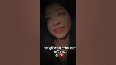 চাঁদ তুমি জানো তোমার মতন আমিও একা🥀🥺 Youtube