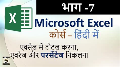 Learn Computer In Hindi Microsoft Excel Course Part 7 Formula Of Sum