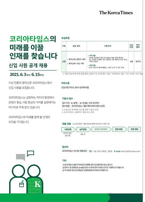 코리아타임스 채용공고 [신입] 코리아타임스 영어 교육 기획 신입 채용 공고 ~6 15 오후 5시 마감 2021년 채용