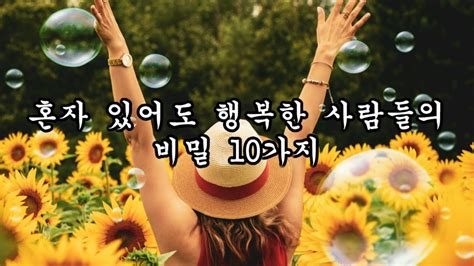 혼자 있어도 행복한 사람들의 비밀 10가지 Youtube