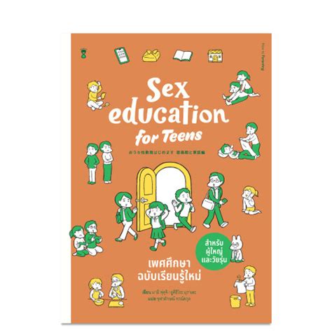 Sex Education For Teens เพศศึกษาฉบับเรียนรู้ใหม่ สำหรับผู้ใหญ่และวัยรุ่น Shopee Thailand