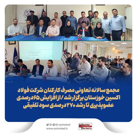 مجمع سالانه تعاونی مصرف کارکنان شرکت فولاد اکسین خوزستان برگزار شداز