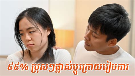 ច្បាស់ណាស់ ៩៩ នៃមនុស្សប្រុស សុទ្ធតែផ្លាស់ប្ដូរ ៤ ចំណុចនេះ បន្ទាប់ពីរៀបការរួច Seth Somray