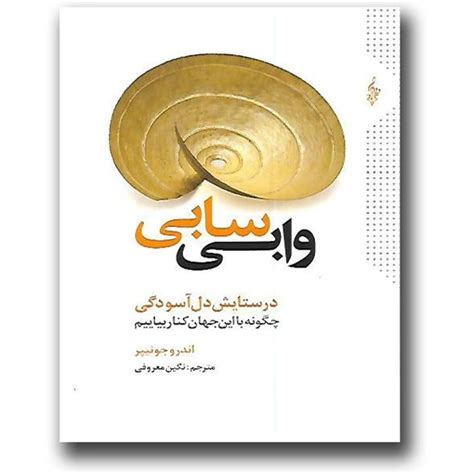 خرید و قیمت کتاب وابی سابی در ستایش دل آسودگی آنلاین بوکسیتی ترب