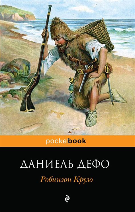 Книга Робинзон Крузо Даниель Дефо - купить, читать онлайн отзывы и ...