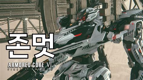 또 역대급 멋진 기체 제일 빠른 보스 잡을 수 있을까ㅣ아머드코어6 Youtube