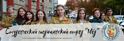 Студенческий медицинский отряд «Мёд» | СМО «Мëд» | Студенческий ...