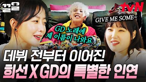 지드래곤 X 김희선 의외의 친분 데뷔 전부터 각별한 사이였다는 두 사람의 이야기💛 밥이나한잔해 Youtube